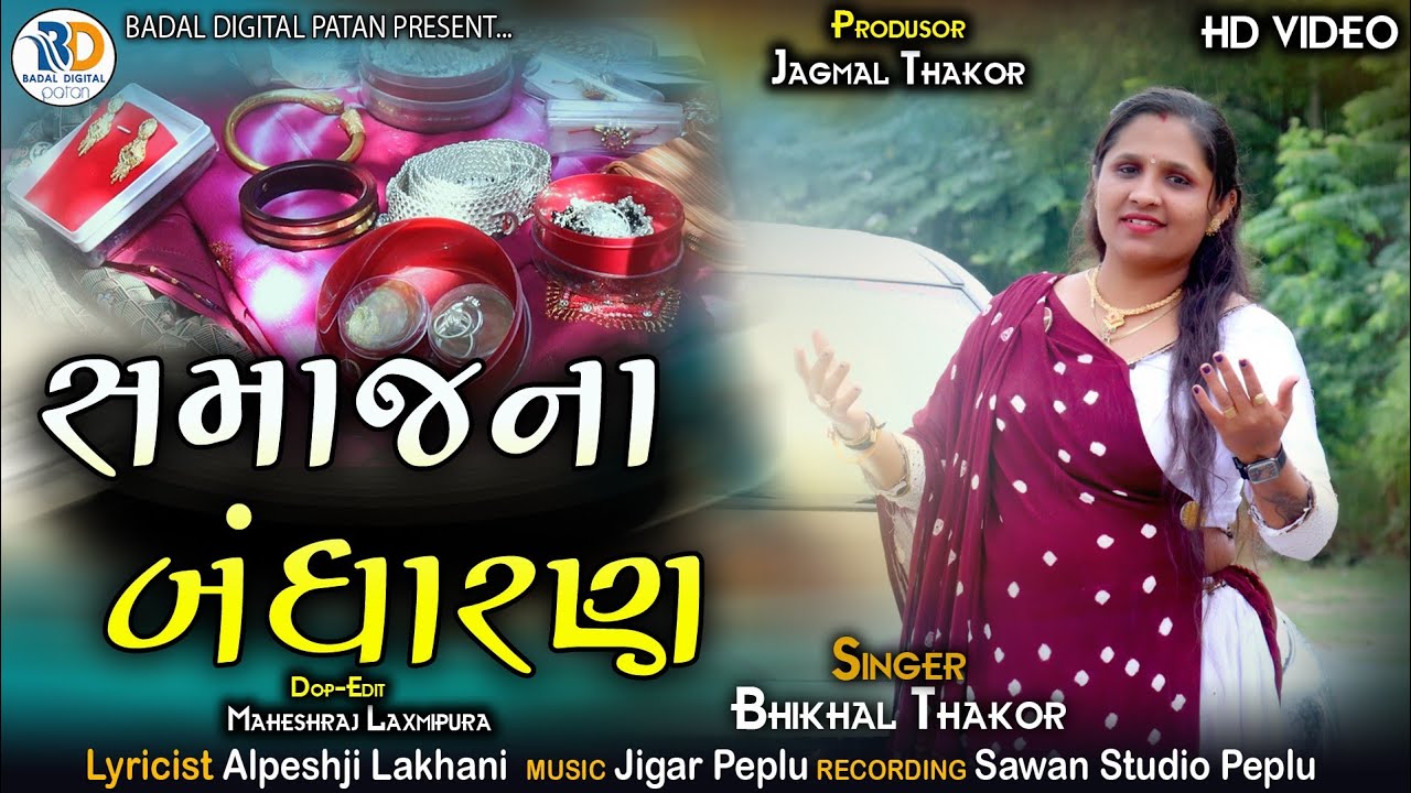 સમાજના બંધારણ//samaj na bandharan//singer bhikhal thakor samaj song ...