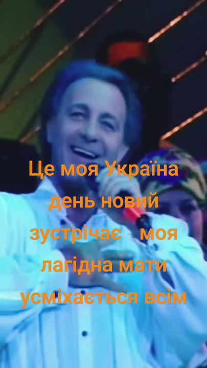 Це моя Україна день новий зустрічає Моя лагідна мати усміхається всім