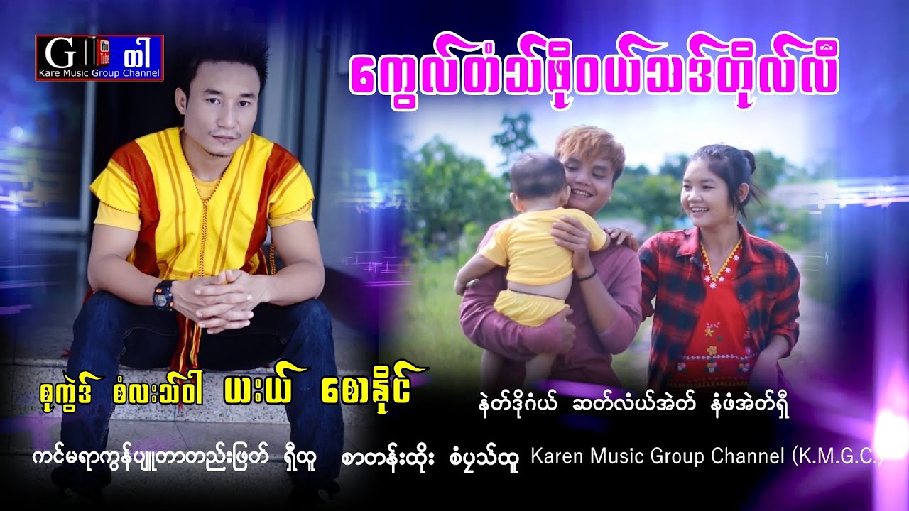 Karen Song Kwin Tor Poe Wa Tha To Lee : Saw Naing 2020 [ Officail MV ...