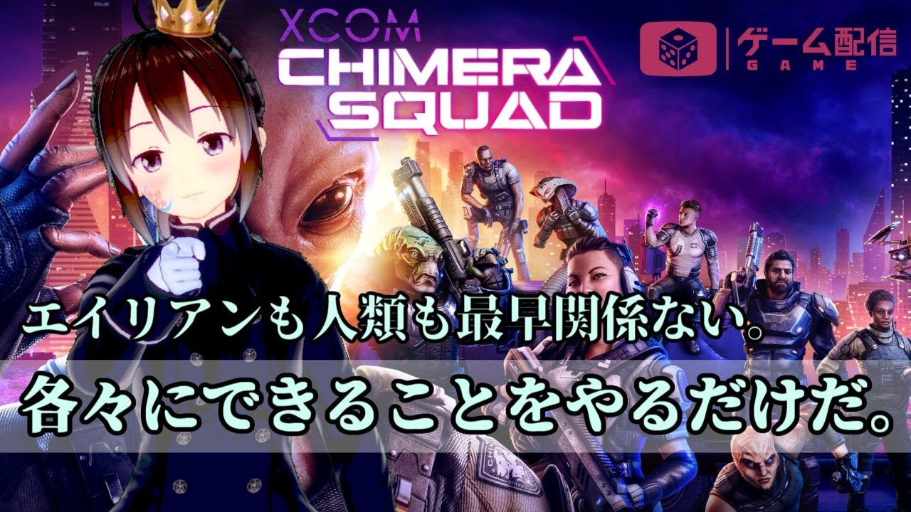 XCOM CHIMERA SQUAD 】ゆるふわJKは混成部隊の指揮官になる #5【 vtuber 】 - YouTube