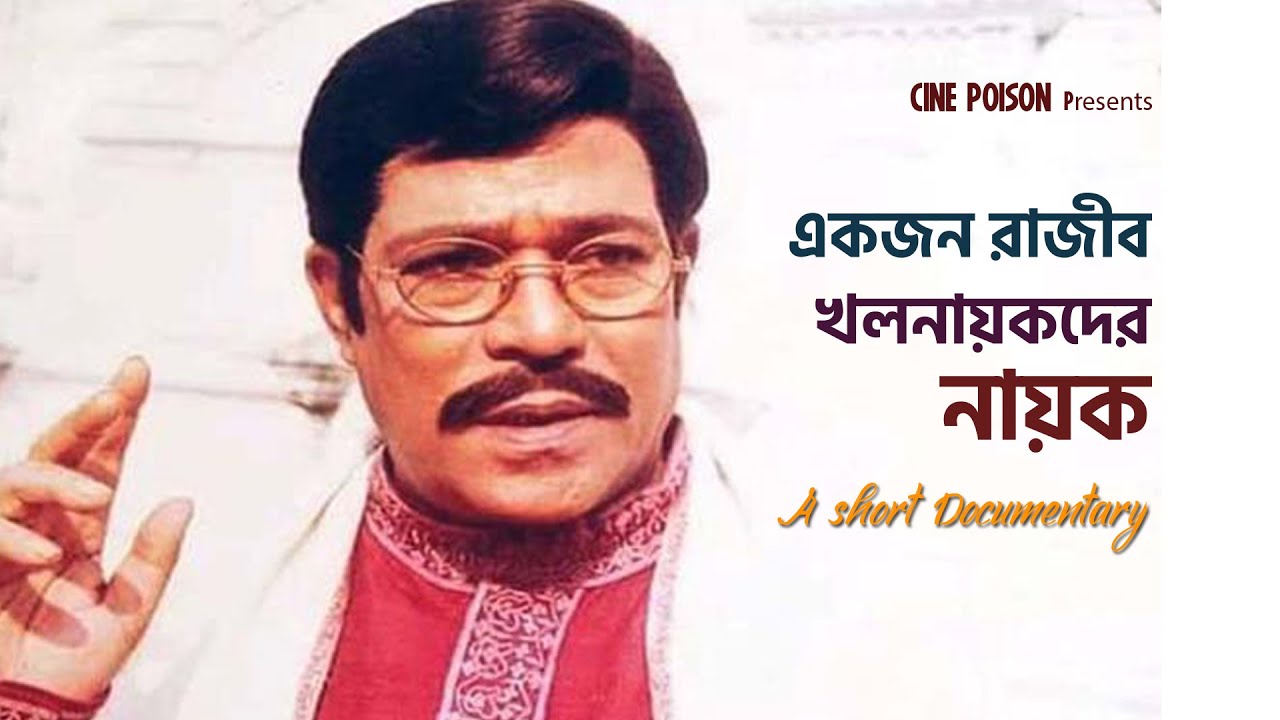 খলনায়কদের নায়ক রাজীব | A Short Biography of Legendary Actor Rajib ...