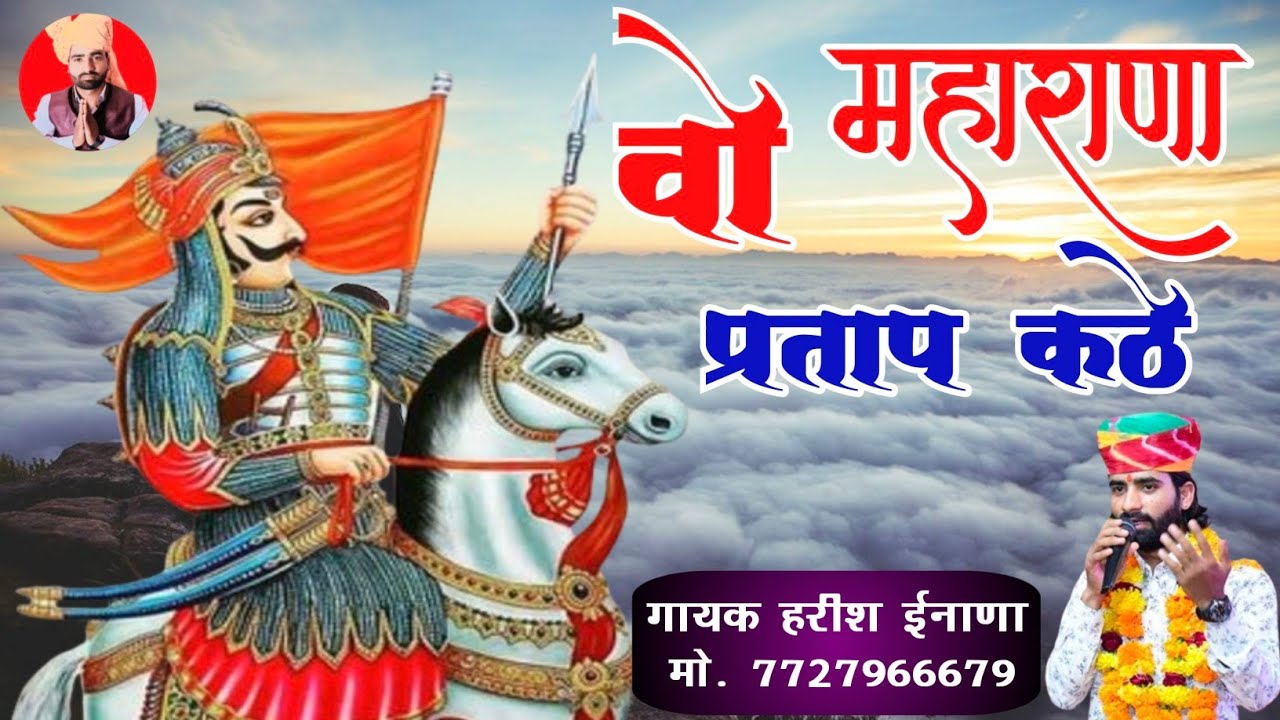 वो महाराणा प्रताप कठे || मायड़ थारो वो पूत कठे Vo Maharana Prtap Kathe ...