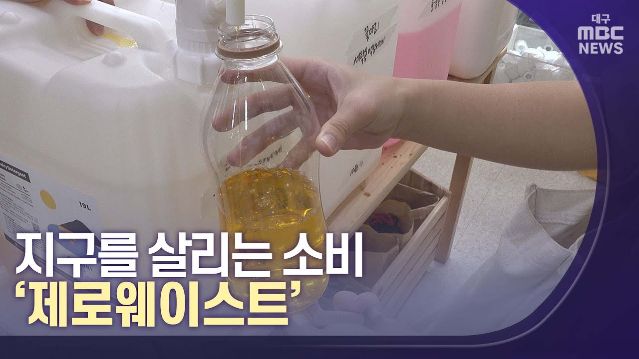 지구를 살리는 소비··'제로웨이스트' | 대구MBC뉴스 - YouTube