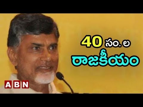 AP CM Chandrababu Naidu Completes 40 Years In Politics | ABN Telugu ...