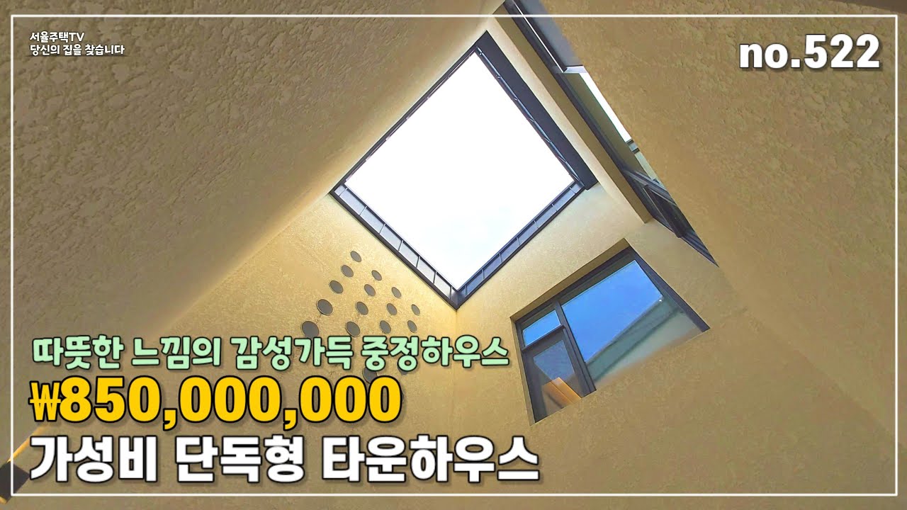 ₩850,000,000 따뜻한 느낌의 감성가득 가성비 #타운하우스 - YouTube