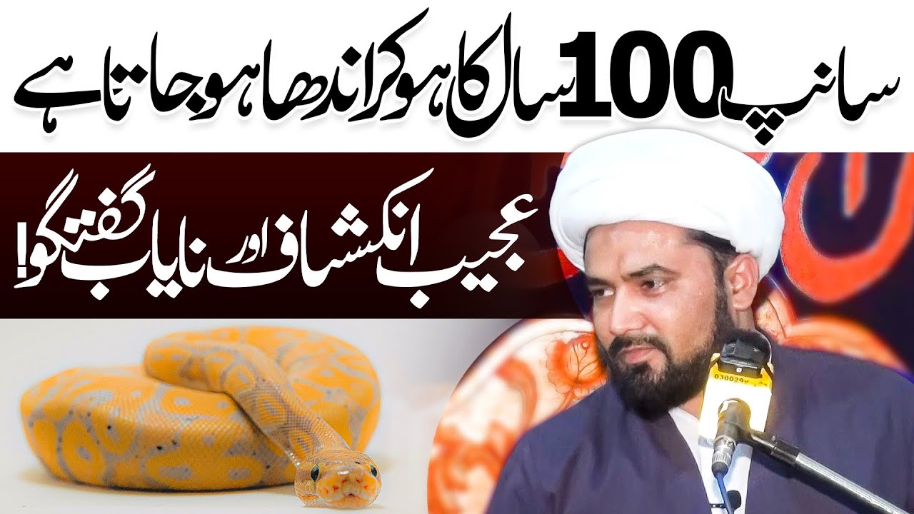 Snake 100 Years Baad Andha Kyun Hota Hai | Maulana Naeem Abbas Najafi ...
