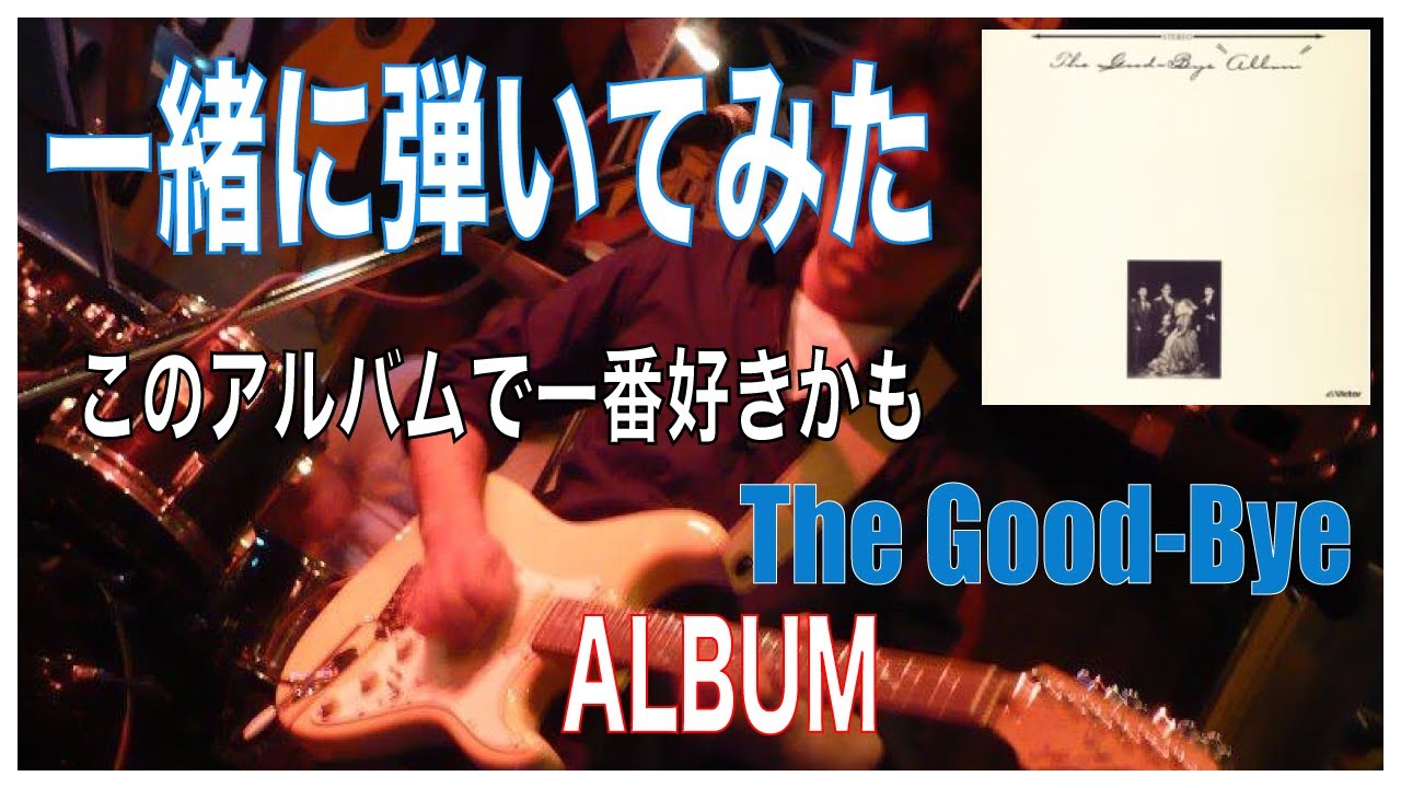 一緒に弾いてみた The Good-Bye 『Album』 - YouTube
