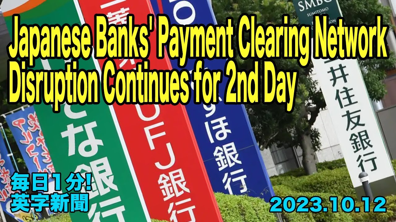【全銀ネットの障害、2日目も続く】Japanese Banks' Payment Clearing Network Disruption ...