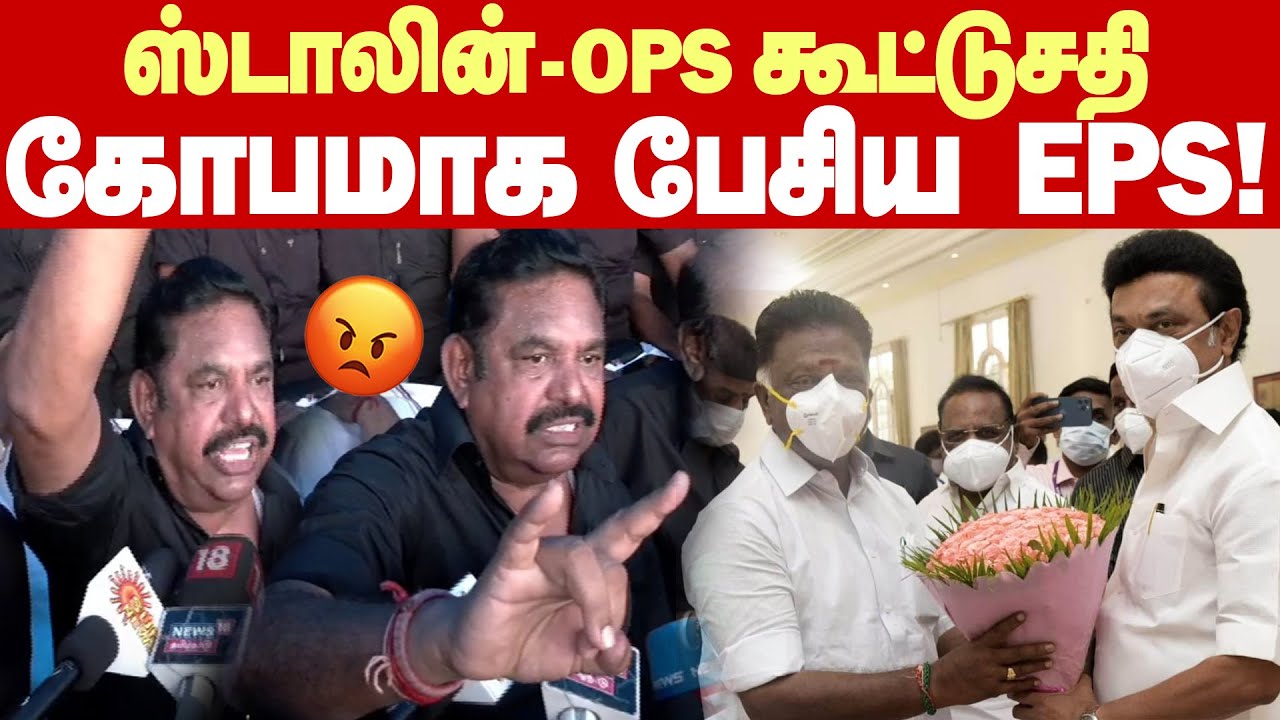 EPS Angry press meet | ஸ்டாலினும் OPS-ம் சேர்ந்து அதிமுகவை அழிக்க ...
