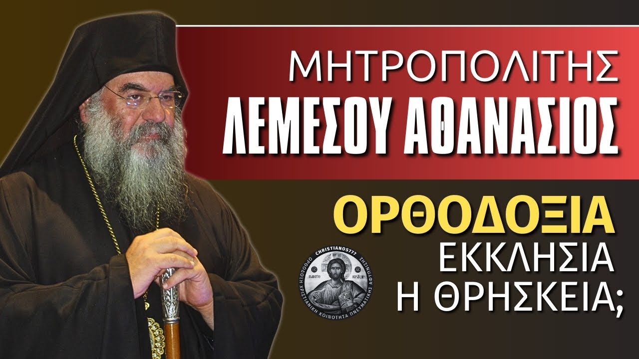 Ορθοδοξία Εκκλησία η Θρησκεία; (Μητρ. Λεμεσού Αθανάσιος) - YouTube
