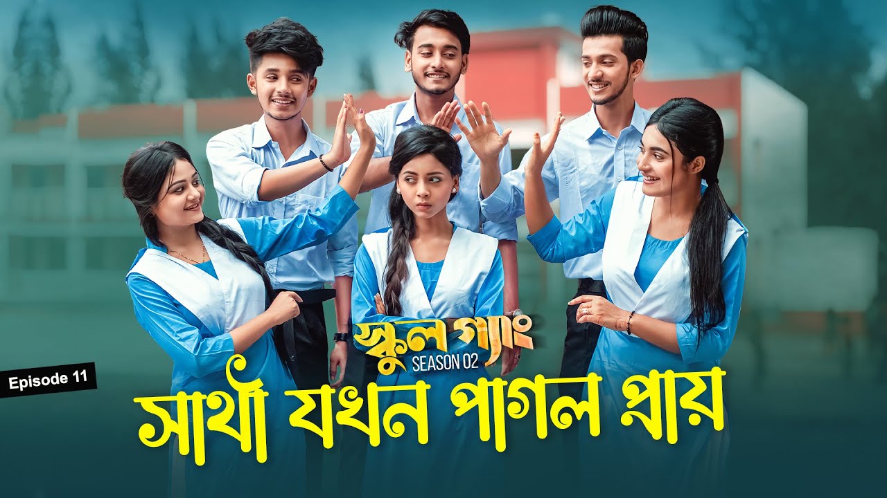 সাথি যখন পাগল প্রায় । Episode 11 | School Gang | Prank King | স্কুল ...