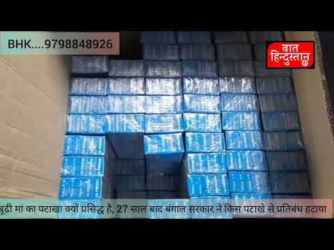 #Budhi maa chocolate bomb#fire crackers#27 साल बाद WB सरकार ने किस- किस ...