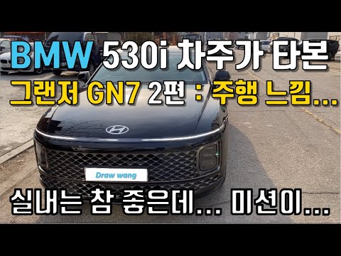 BMW 530i 차주가 신형 그랜저 GN7을 주행해보고 느낀 점 (2편 : 주) - YouTube
