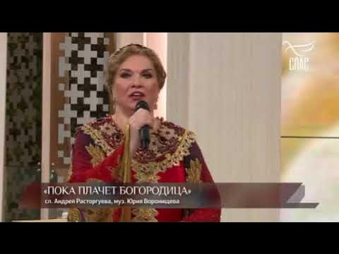 Людмила Николаева - «Пока плачет Богородица» - YouTube