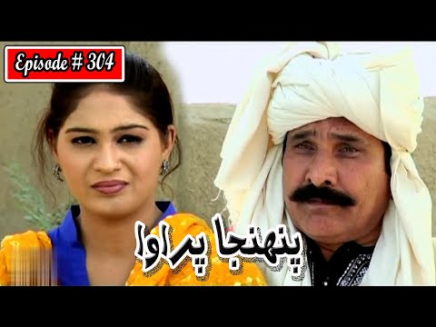 Pahinja Parawa Episode 304 Sindhi Drama | Sindhi Dramas 2022