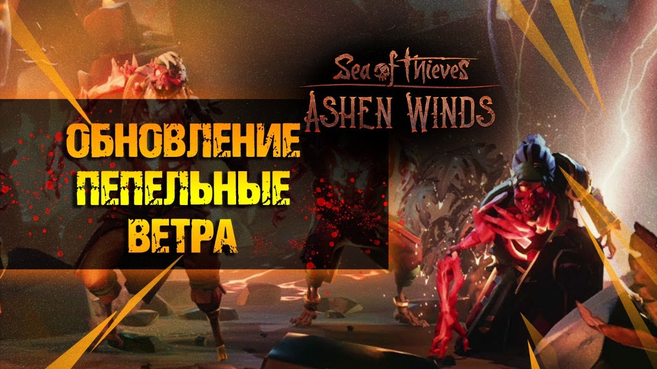 Смотрим обновление Пепельные ветра! • Sea of Thieves Ashen Wings - YouTube
