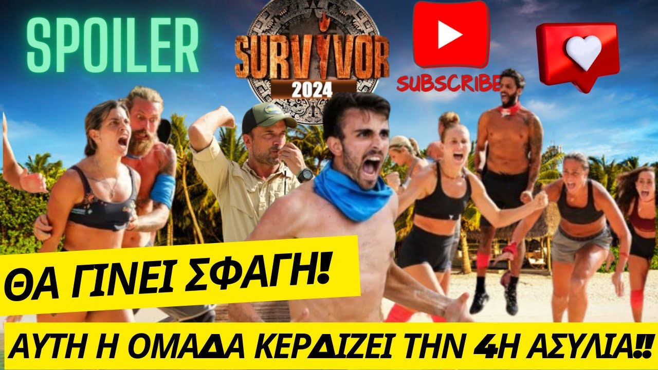 SURVIVOR SPOILER!!ΑΝΑΤΡΟΠΗ ΣΤΑ ΠΡΟΓΩΝΣΤΙΚΑ!ΑΥΤΗ Η ΟΜΑΔΑ ΚΕΔΡΙΖΕΙ ΚΑΙ ...