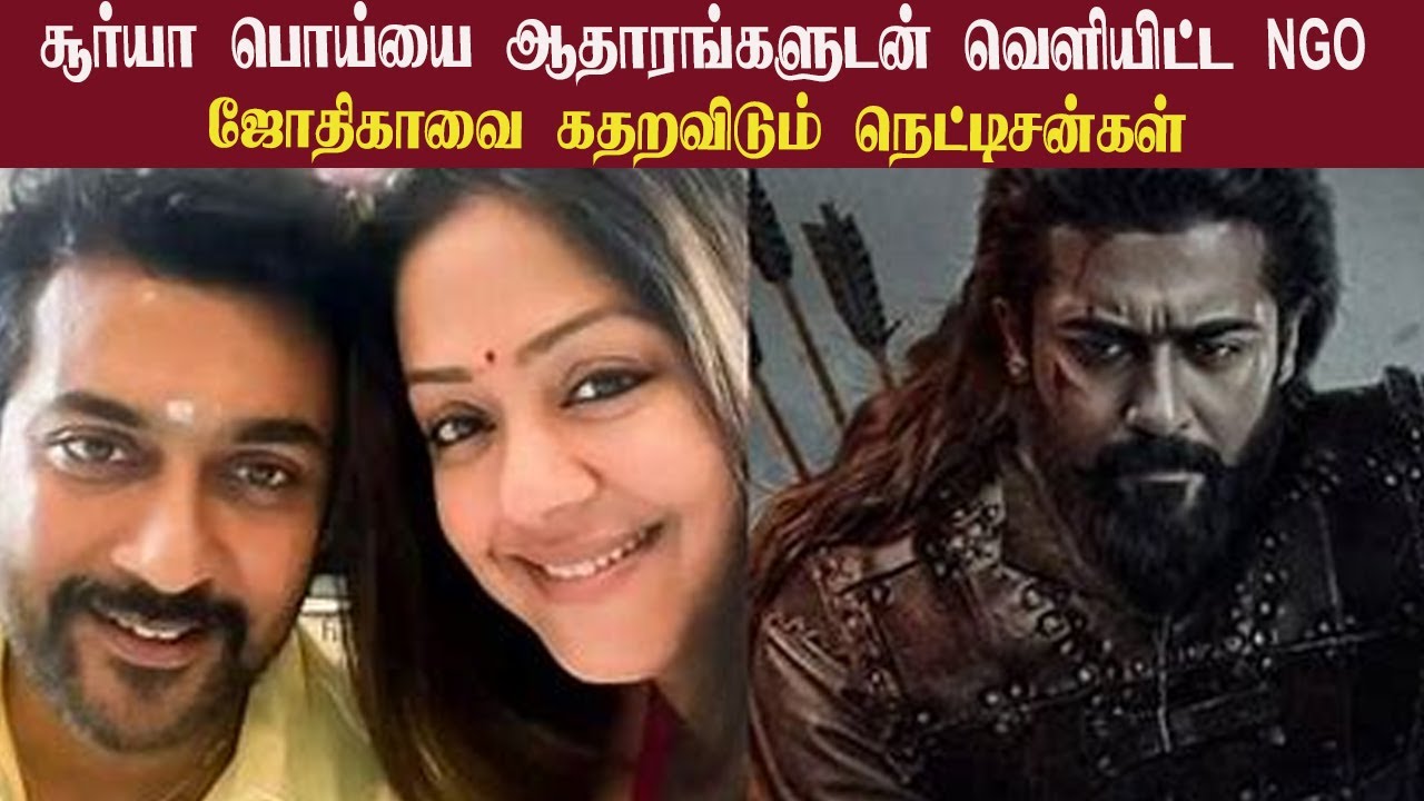 சூர்யா பொய்யை ஆதாரங்களுடன் வெளியிட்ட NGO • ஜோதிகாவை கதறவிடும் நெட்டிசன்கள் • DEVAPRIYA ...