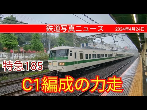 【185系ニュース】平日の特急185！C1編成(新幹線リレー号塗装)が就役 力走を見てきました※概要欄にタイムテーブルあります(24.04.24) - YouTube