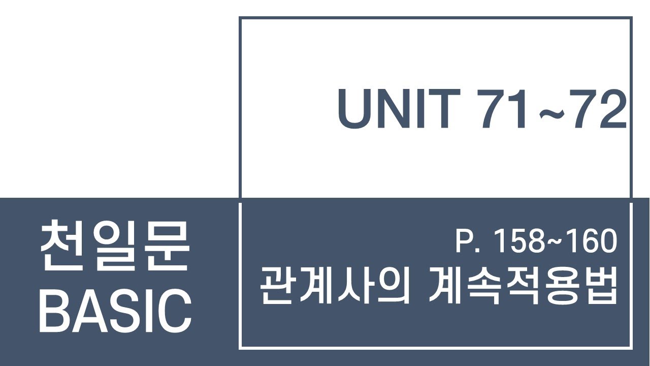 [천일문 기본] Unit 71~72 - YouTube