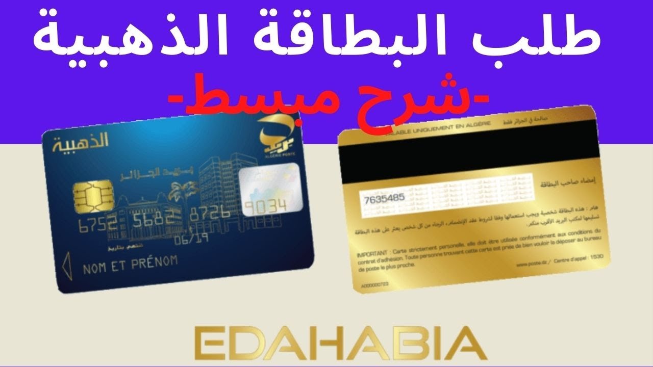 Demande carte edahabia - طلب البطاقة الذهبية - YouTube