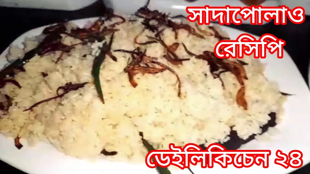 সহজ ঝরঝরে সাদা প্লেইন পোলাও |গরুর মাংস রান্না |প্লেইন পোলাও |Plain ...