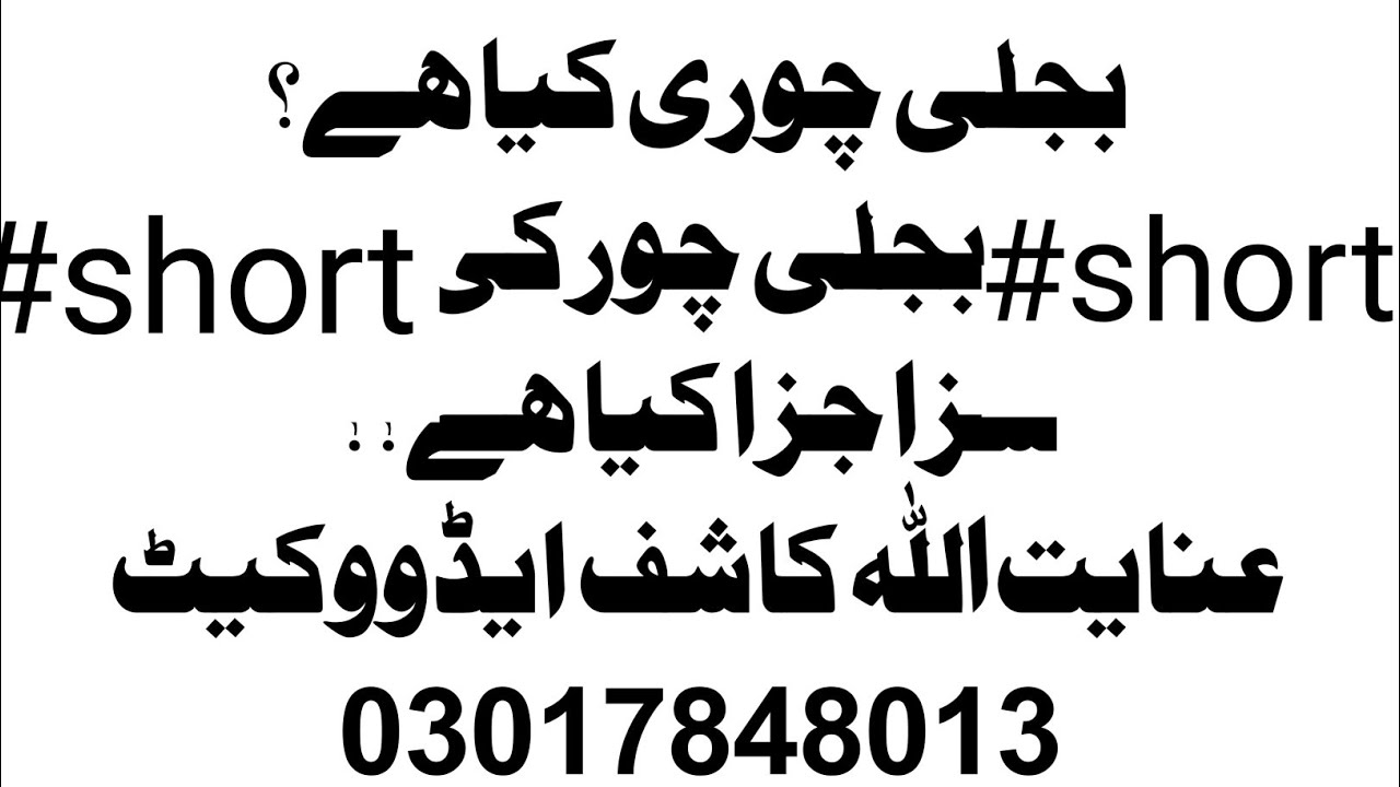 Theft of electricity||Theft of electricity in Pakistan||462J of PPC ...