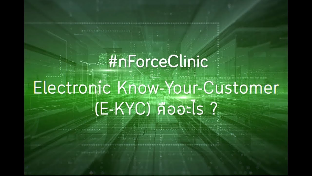 #nForceClinic : Electronic Know Your Customer (e-KYC) คืออะไร ? - YouTube