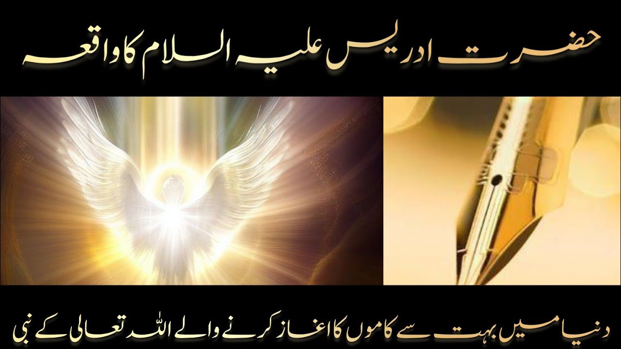 Hazrat Idrees علیہ السلامka Waqia |Story of prophet Idrees علیہ السلام ...
