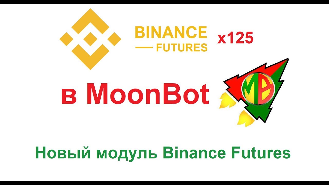 Новый модуль MoonBot Binance Futures с плечом до x125. Установка и описания. - YouTube