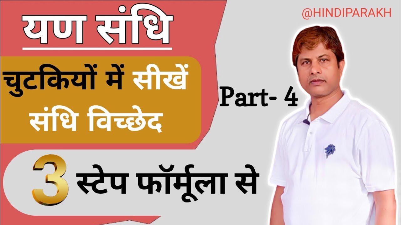 संधि पहचानने और विच्छेद करने का मास्टर ट्रिक | यण संधि- हिंदी व्याकरण ...