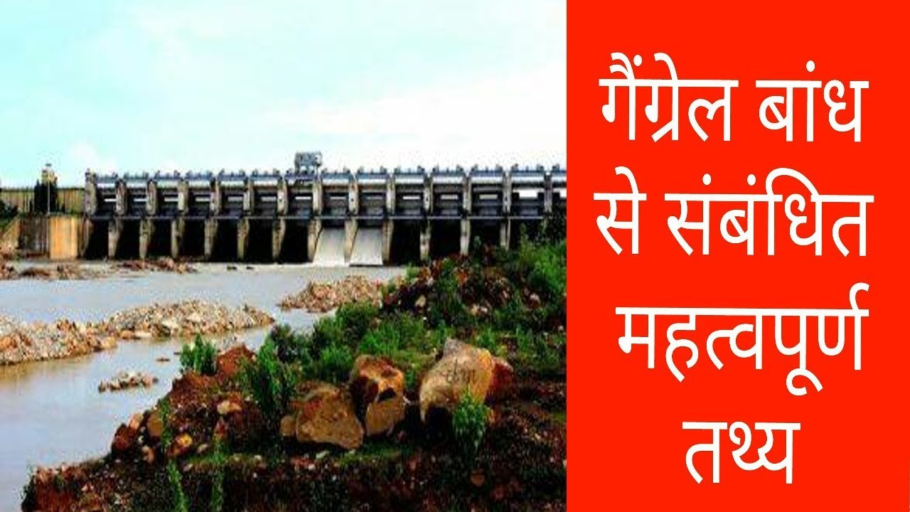 गंगरेल बांध || gangrel dam || important fact of gangrel dam || Dhamtari ...