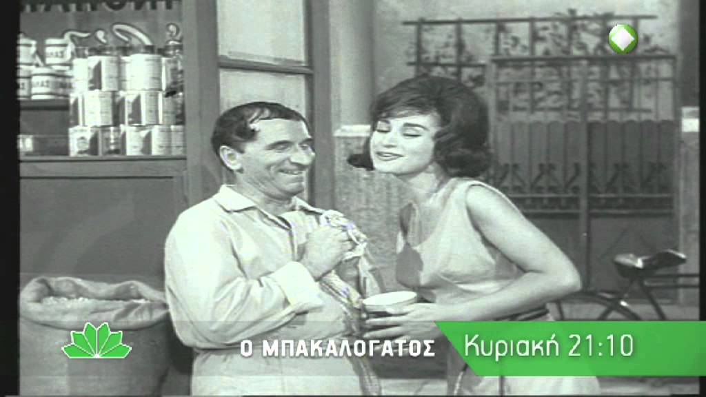 Ο ΜΠΑΚΑΛΟΓΑΤΟΣ - trailer 2 - YouTube
