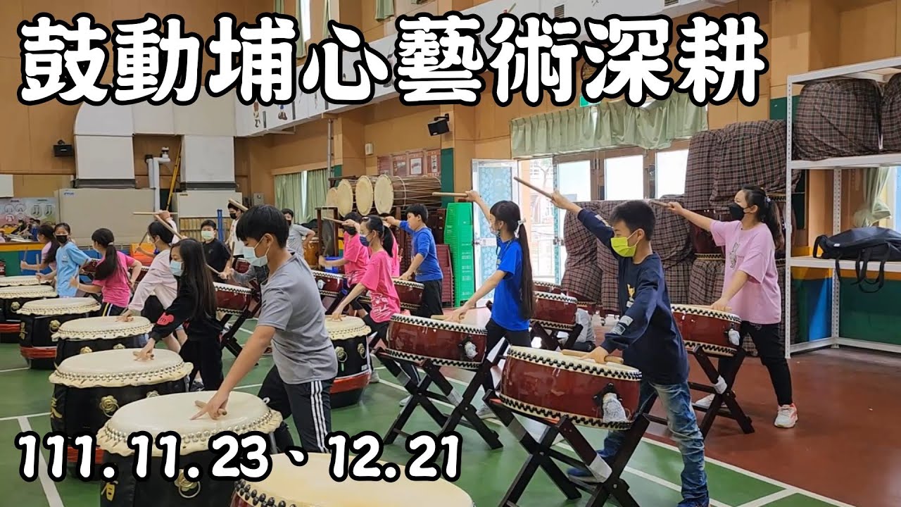1111123、1221 鼓動埔心藝術深耕（練習片段） - YouTube