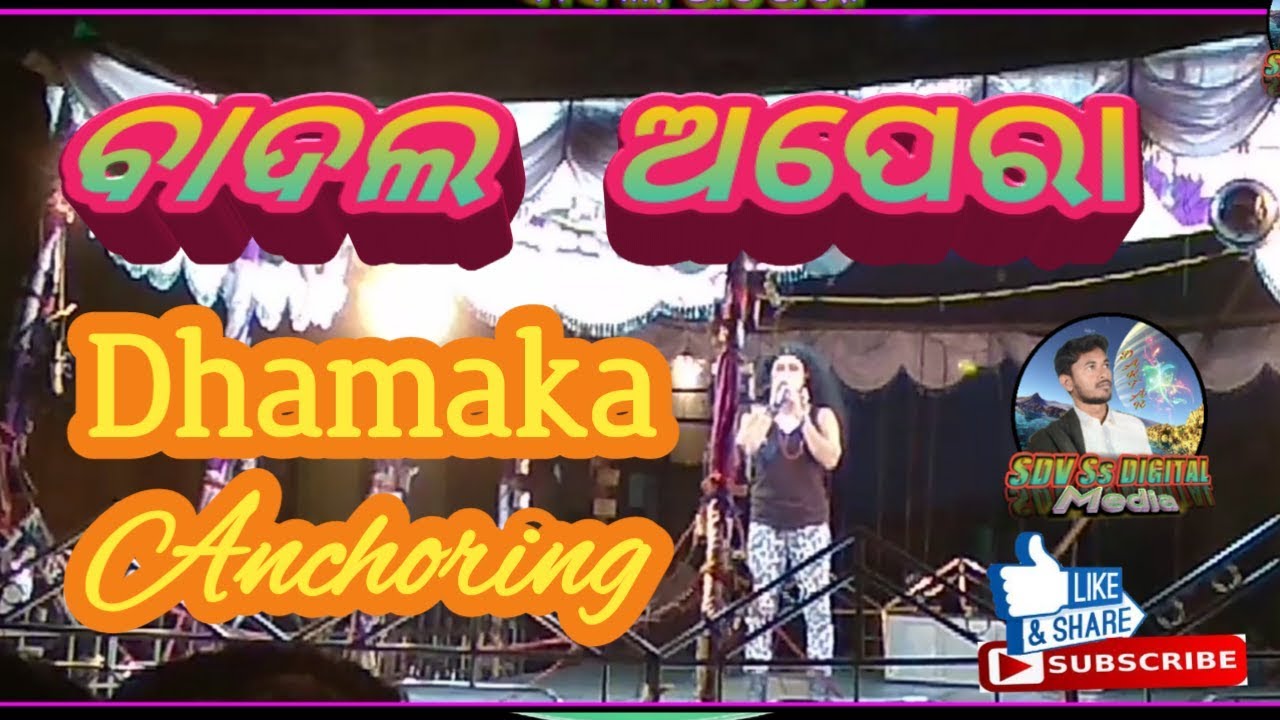 Badal opera Anchoring ବାଦଲ ଅପେରା Part-3 - YouTube