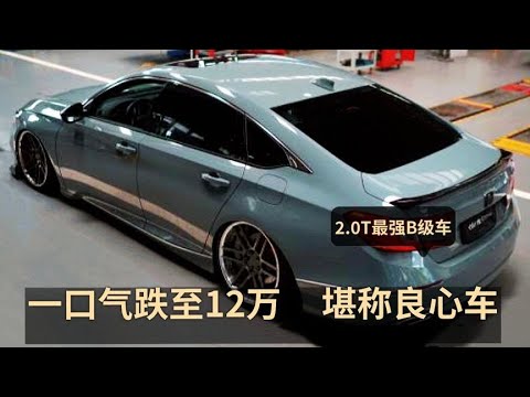 真正“低价王”，一口气跌至12万起，配2.0T+9AT，加速比CT5还快 - YouTube