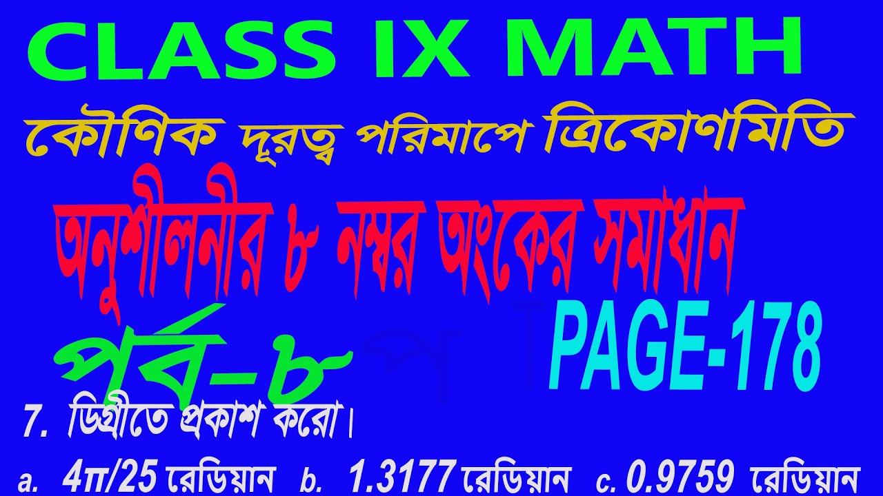 কৌণিক দূরত্ব পরিমাপে ত্রিকোণমিতি । নবম শ্রেণী গণিত। ১৭৮ পৃষ্ঠার ৮ নম্বর অংক Class IX math 178 ...