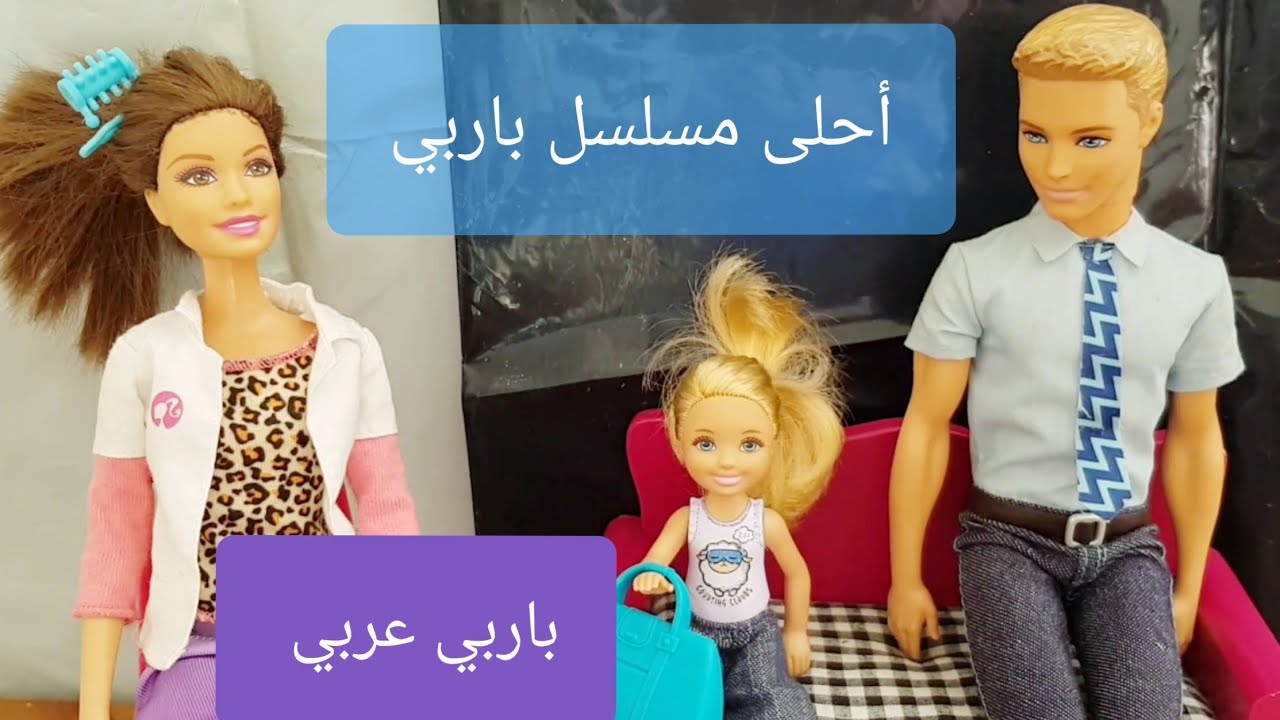 باربي عربي مسلسل جديد روعه حقيقي 2018 Barbie Arabic First episode - YouTube