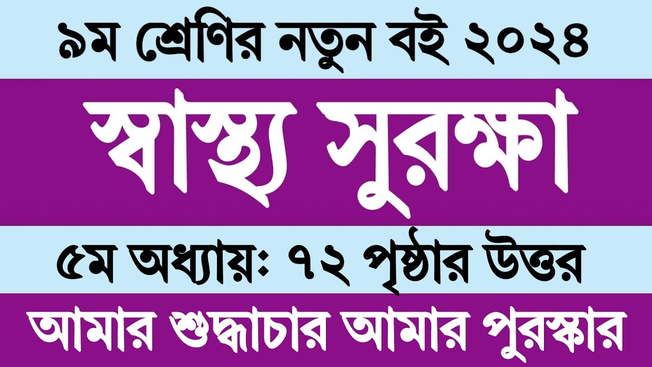 Class 9 Sastho Surokkha Chapter 5 Page 72 | নবম শ্রেণির স্বাস্থ্য ...