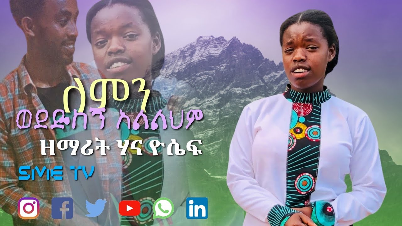ለምን ወደድከኝ አልልህም | ሃና ዮሴፍ | SME TV ሶመኢ ቤተክርስቲያን - YouTube