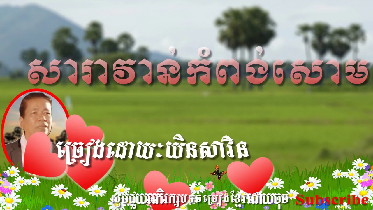 សារាវា៉ន់កំពង់សោម ច្រៀងដោយលោក យិនសារិន - saravann kompung som yin sarin ...