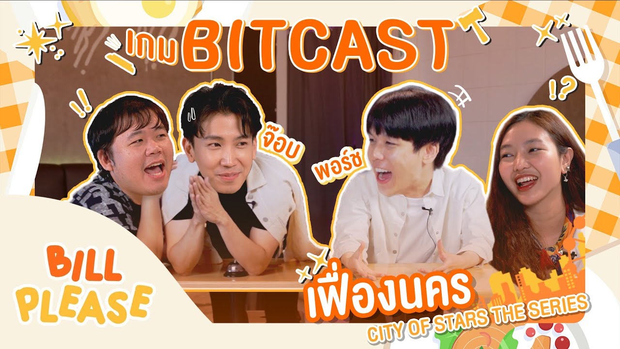 Bill Please 🛎️ มาเล่นเกม BITCAST กับ "จ๊อบ และพอร์ช" เฟื่องนคร City of ...