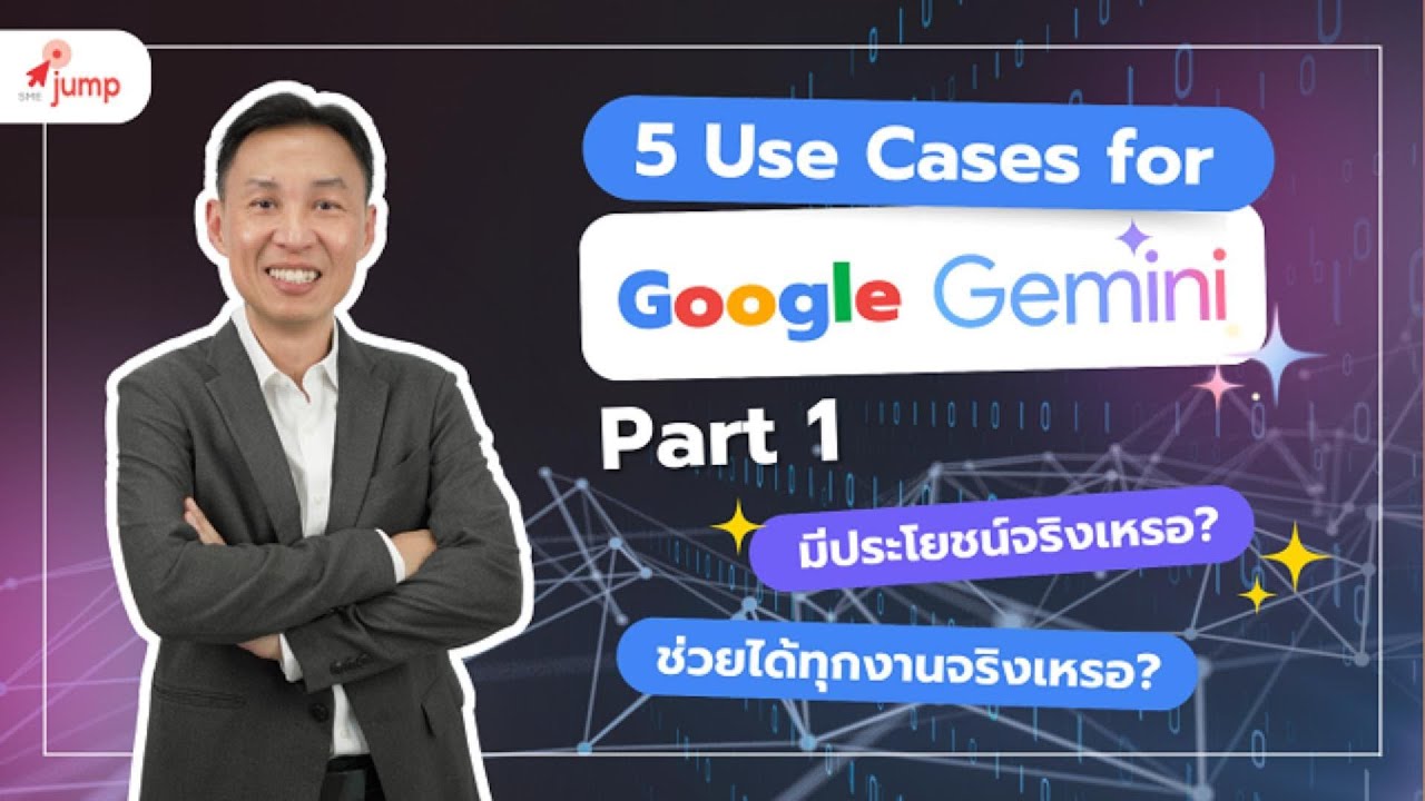5 Use Cases for Google Gemini Part 1️ : ผู้ช่วยดิจิทัลอัจฉริยะ ยกระดับ ...