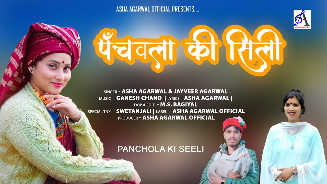 पंचवला की सिली | Panchola ki sheeli || Asha Agarwal | Jayveer Agarwal ...