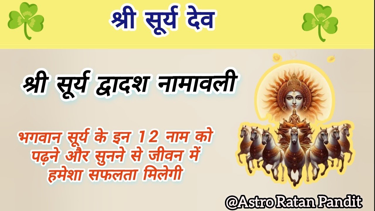 श्री सूर्य द्वादशनामावलिः || सूर्य देव के नाम | Surya Dev Name || 12 ...