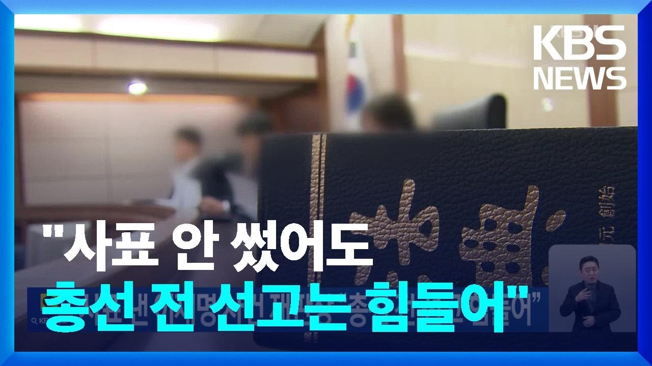 사표 낸 이재명 사건 재판장 “총선 전 선고 힘들어” Kbs 2024 01 19 Youtube