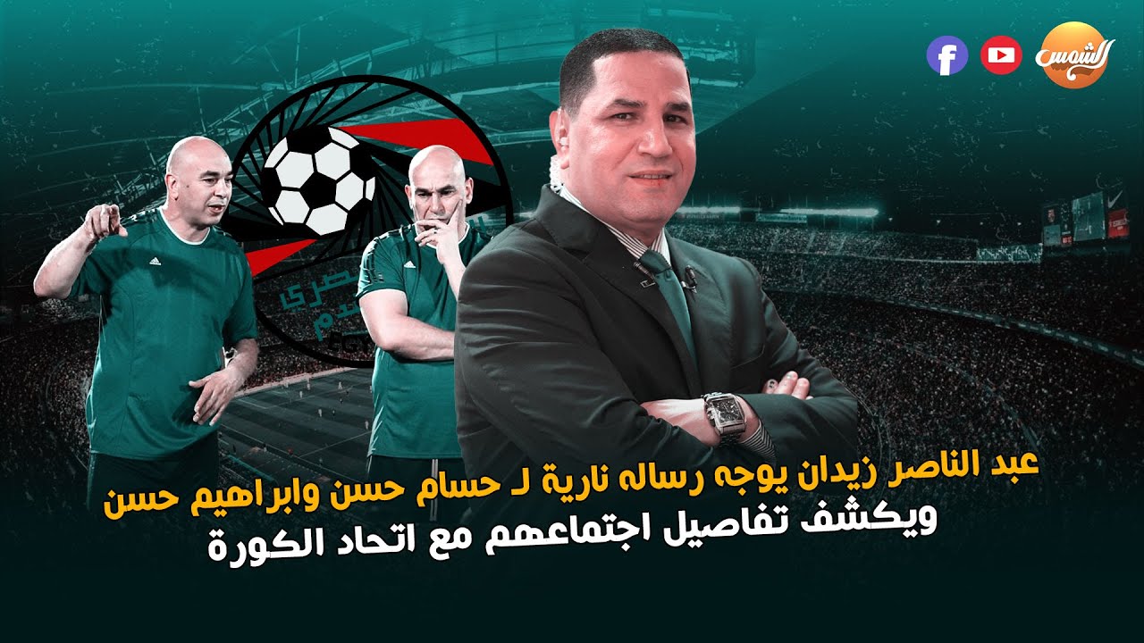 عبد الناصر زيدان يوجه رساله نارية لـ حسام حسن وابراهيم حسن 🔥😮 ويكشف