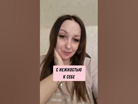 С нежностью к себе #молодость #саморазвитие #нежность # - YouTube