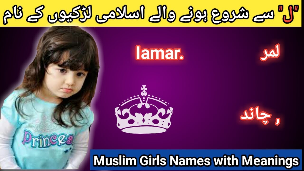 "ل" سے شروع ہونے والے اسلامی لڑکیوں کے نامMuslim Girls Names with ...