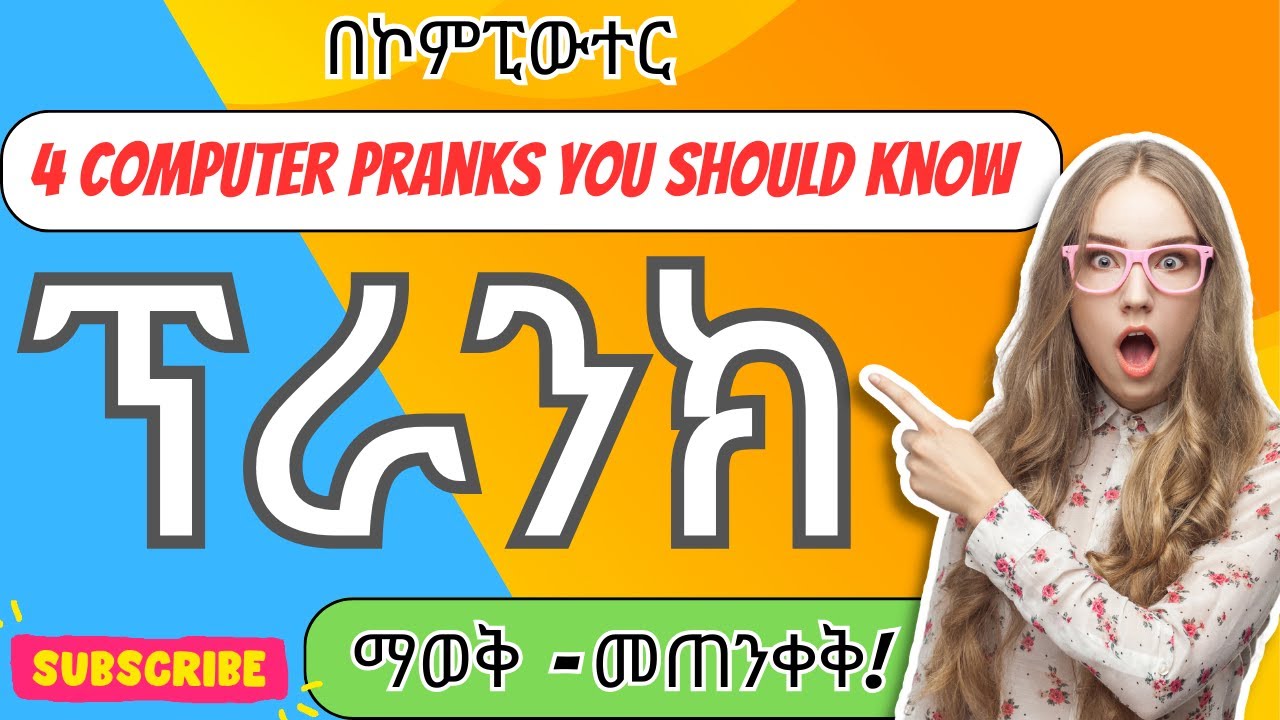 የሚያስገርም የኮምፒውተር ፕራንክ | Top 4 Computer Pranks - YouTube